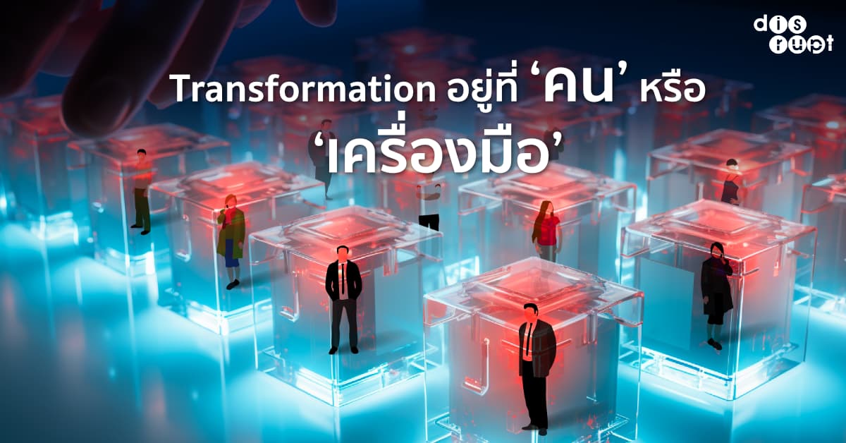 ความท้าทายในองค์กร: Transformation อยู่ที่ ‘คน’ หรือ ‘เครื่องมือ’
